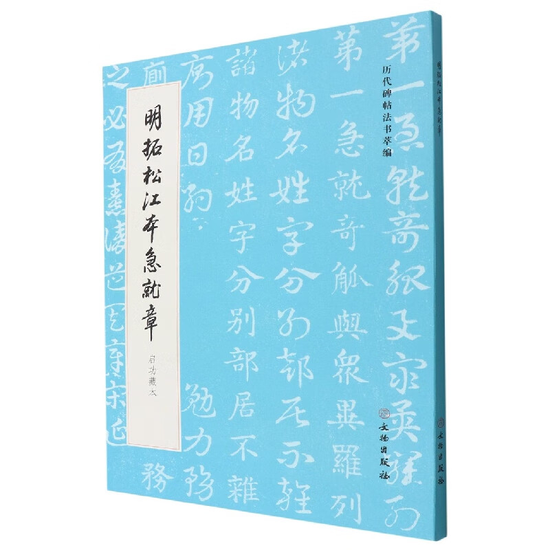 明拓松江本急就章（启功藏本）/历代碑帖法书萃编