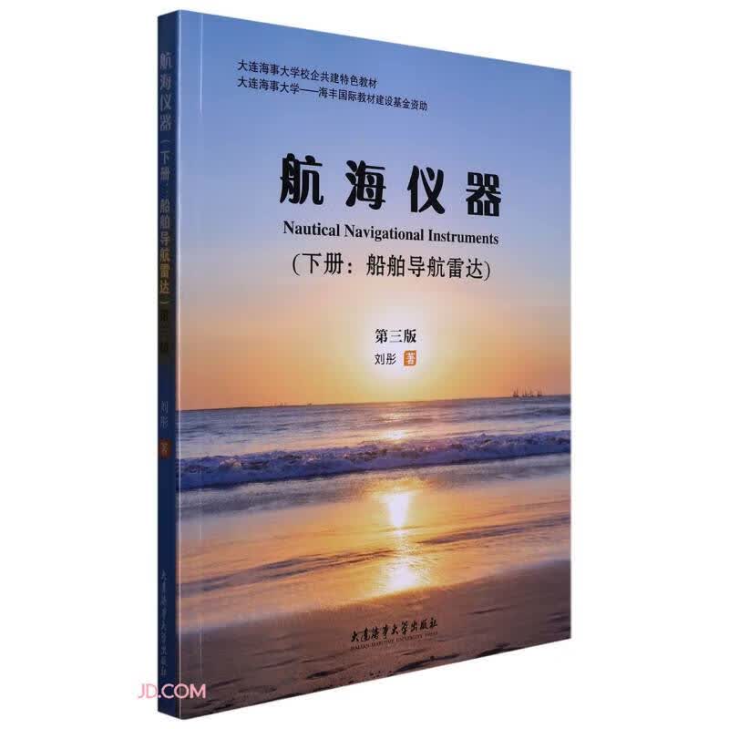 航海仪器(下船舶导航雷达第3版大连海事大学校企共建特色教材)