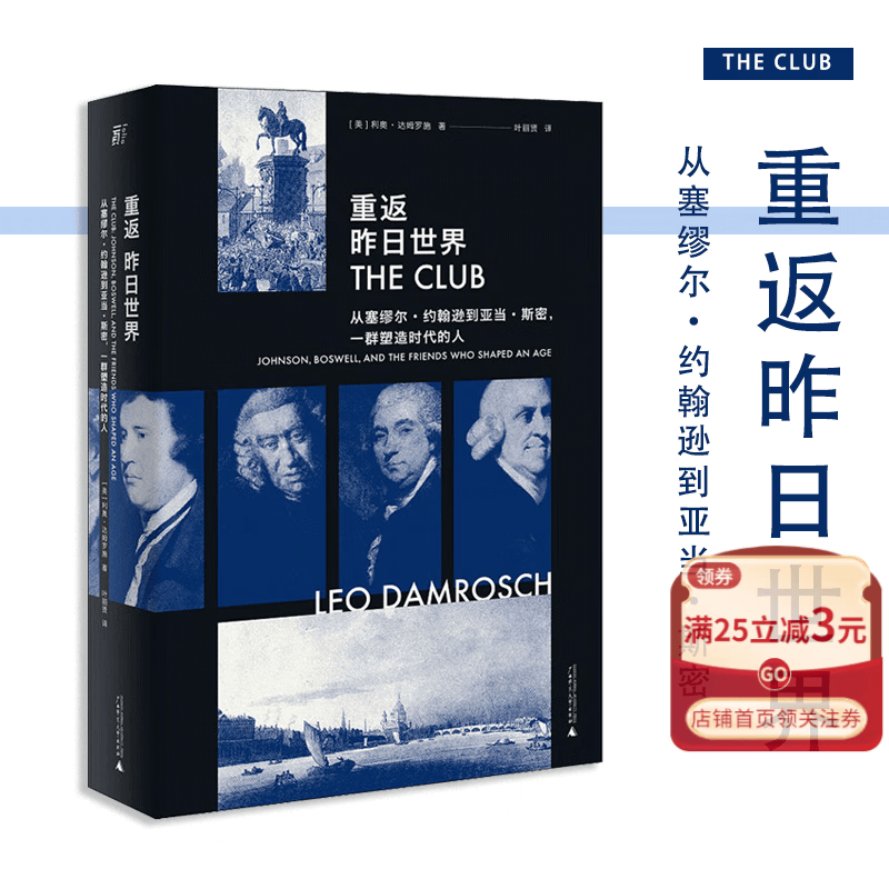 重返昨日世界(从塞缪尔·约翰逊到亚当·斯密一群塑造时代的人) 精装 (美)利奥·达姆罗施 著 叶丽贤 译 欧美文学史 人物传记故事 广西师范大学出版社