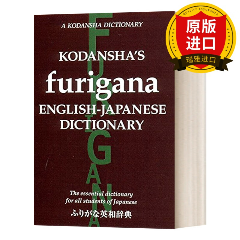 英文原版 英和字典 Kodansha's Furigana English-Japanese Dictionary 英文版 Yoshida Masatoshi 进口英语原版书籍