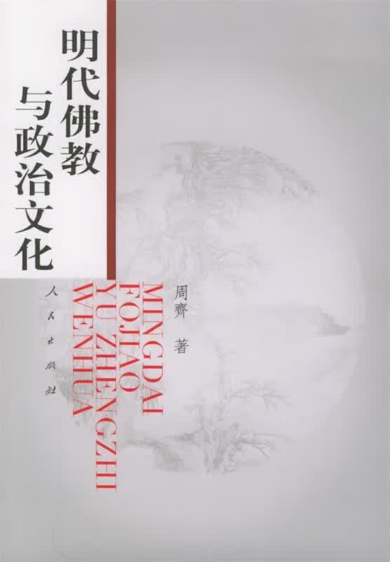 明代佛教与政治文化 周齐 著