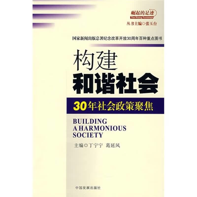 构建和谐社会 30年社会政策聚焦【特惠】