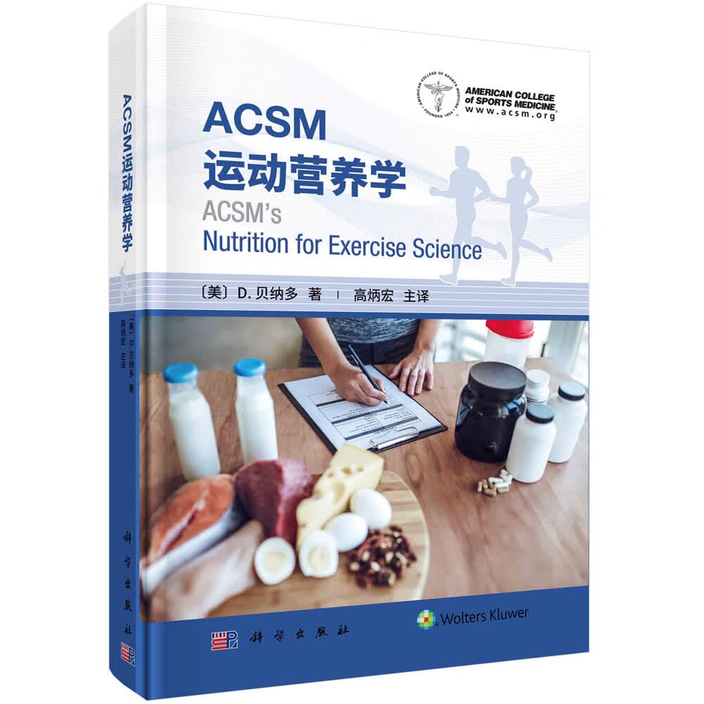 ACSM运动营养学/高炳宏