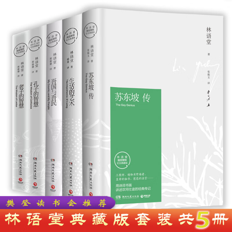 林语堂精装5册 苏东坡传+生活的艺术+吾国与吾民+孔子的智慧+老子的智慧 林语堂精装典藏版套装人物传记书苏轼传文