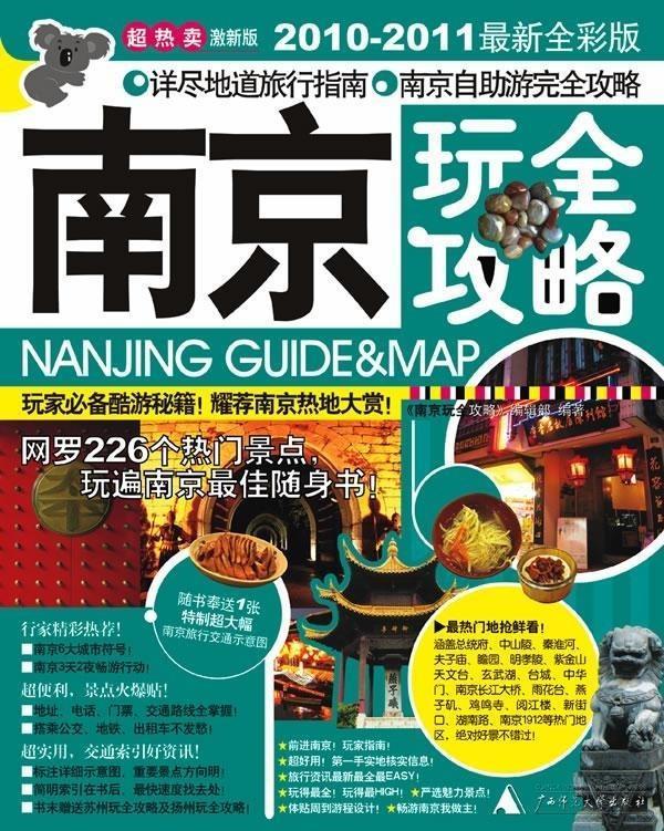 南京玩全攻略