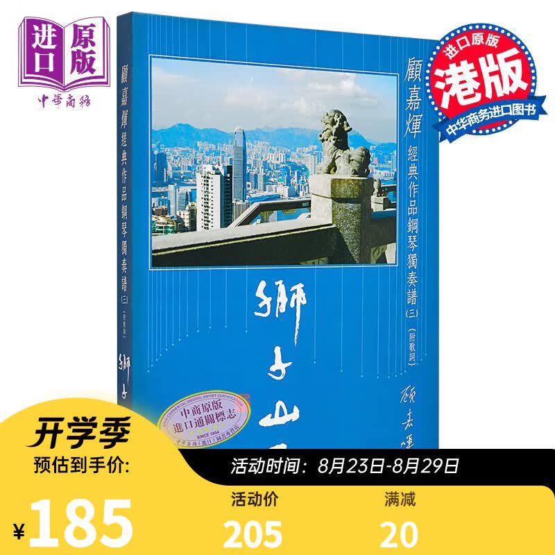顾嘉辉经典作品钢琴独奏谱 三 狮子山下 琴书+CD 港台原版 NEW CENTURY