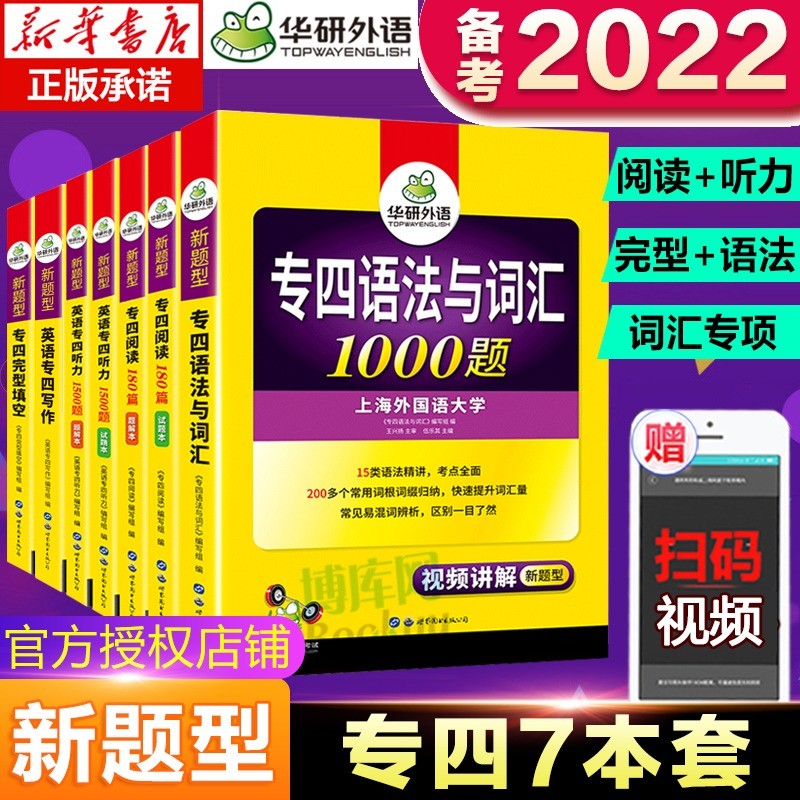 2021年新版华研专四套装(共七册) 【套装7册】语法词汇+阅读+听力+写作+完形填空