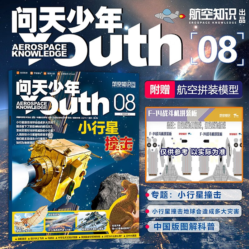 现货 问天少年杂志 2023年8月 小行星撞击