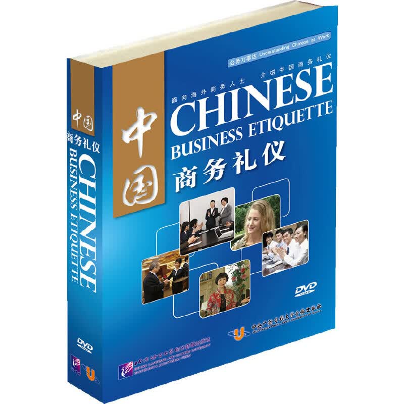 中国商务礼仪