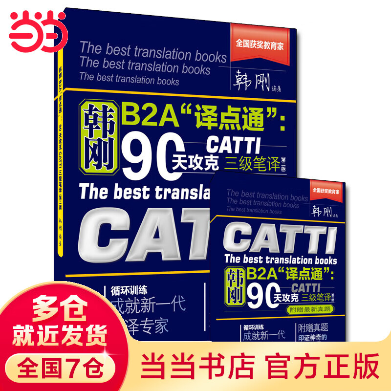 韩刚B2A“译点通”：90天攻克CATTI三级笔译（第二版）2022年12月最新版 团购电话：4001066666转6