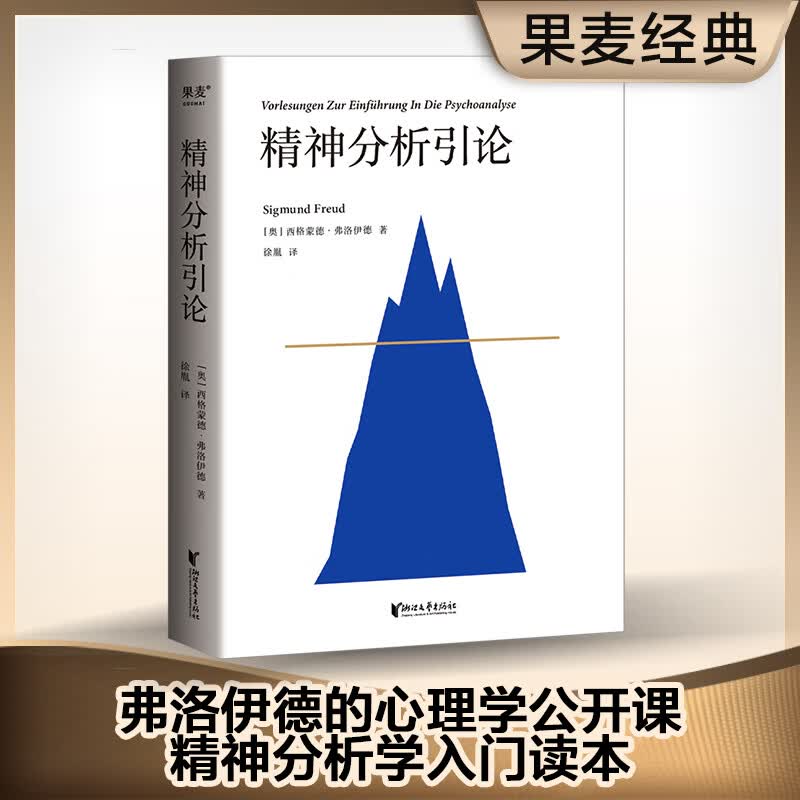 精神分析引论 弗洛伊德 译文准确易懂 心理学 精神分析学入门读本 梦的解析 图腾与禁忌 心理学