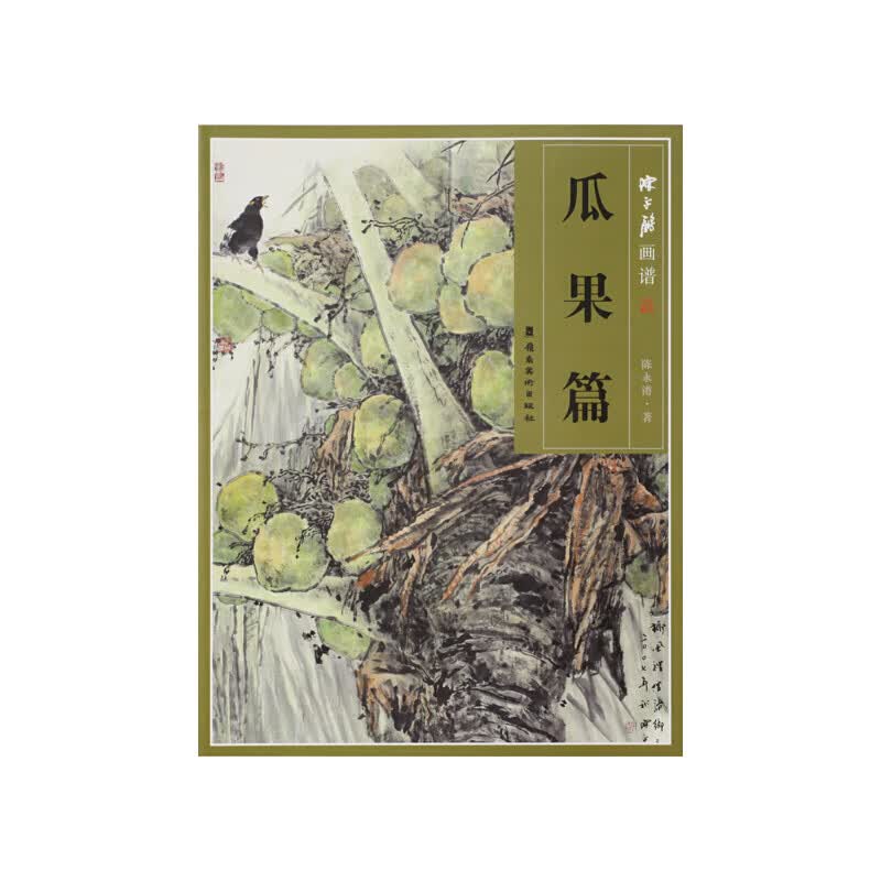 当当陈永锵画谱——瓜果篇