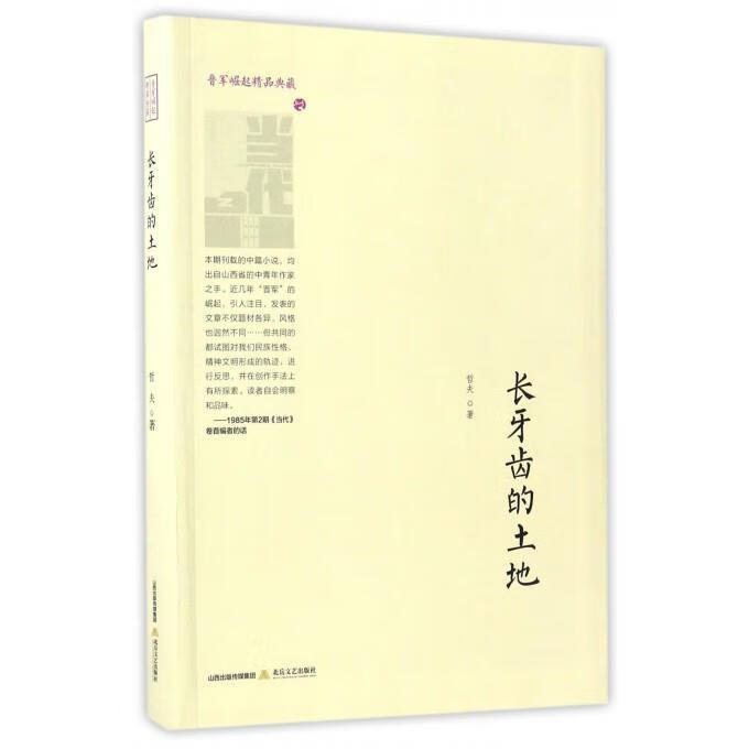 长牙齿的土地 哲夫 著