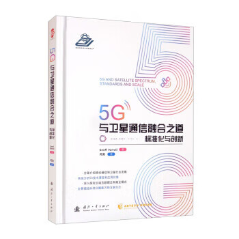 【全新送货上门】5G与卫星通信融合之道：标准化与创新 Geoff,Warrall 著,何英 译 国防工业出版社