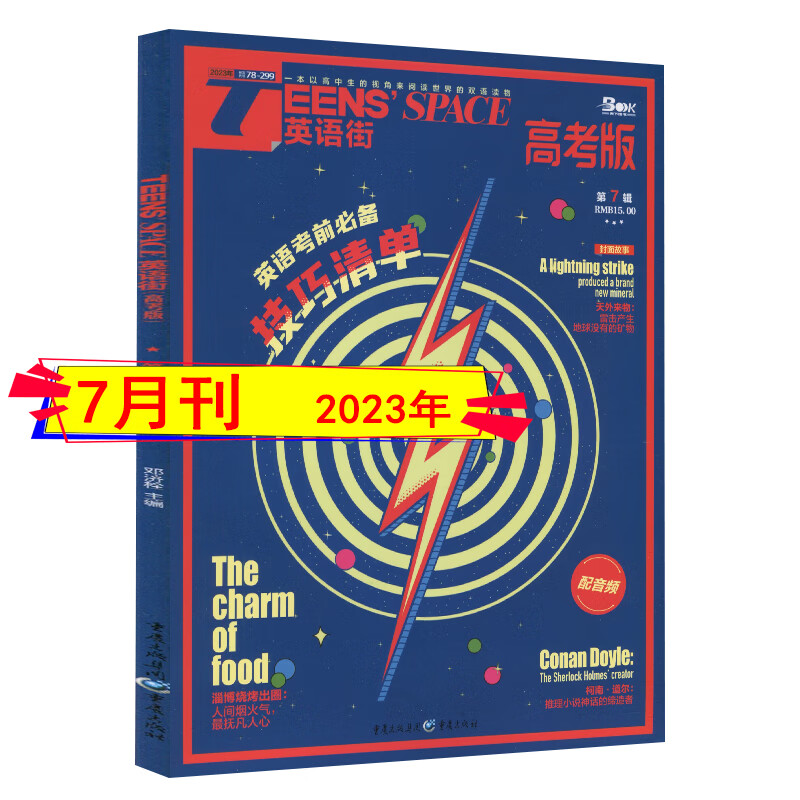 备考2024】英语街高考版杂志2023年9/8/7/6/5/4/2/1月/2021年12月过刊/自选打包全年订阅）高中语法考试课堂内外中文英文双语作文素材文摘 2023年7月【备考专题：人间烟火气，抚