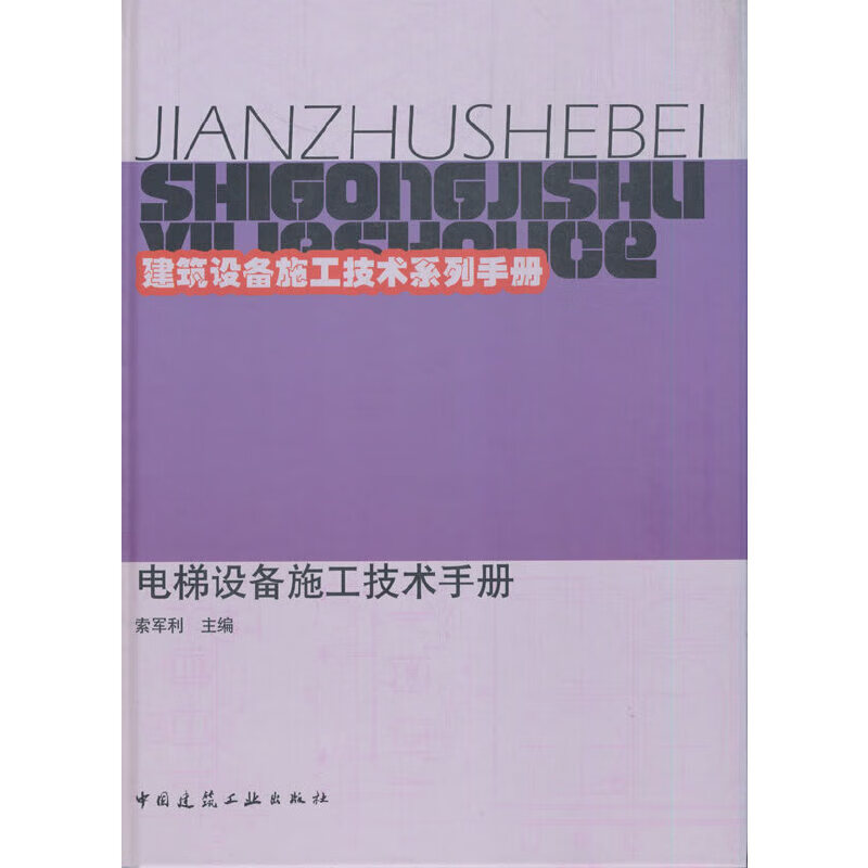 电梯设备施工技术