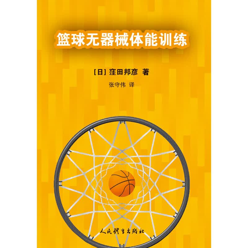 篮球无器械体能