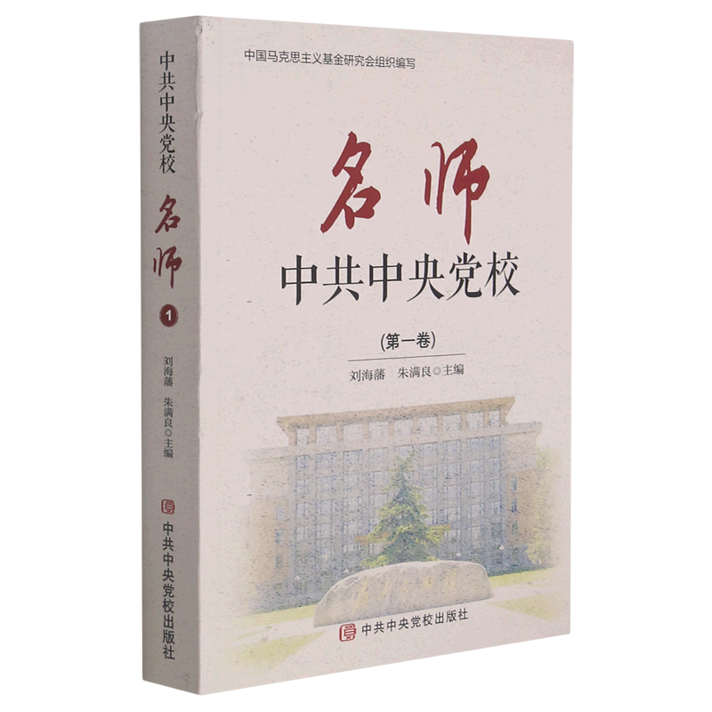 中共中央党校名师(第1卷)