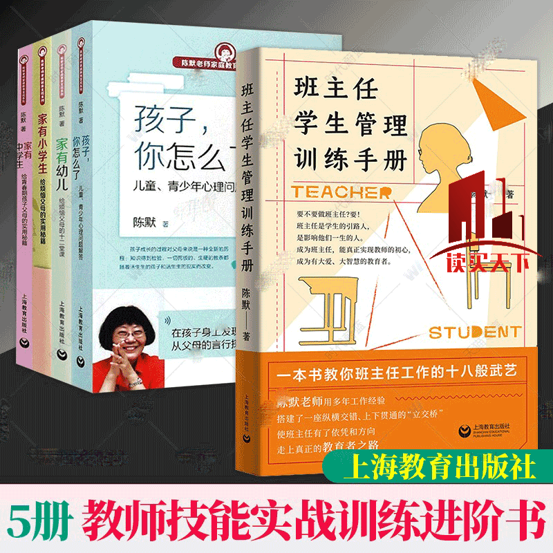 全5册 班主任学生管理训练手册+陈默老师家庭教育支招系列4册孩子你怎么了家有幼儿家有小学生家有中学生教师技能实战训练进阶书C 预售