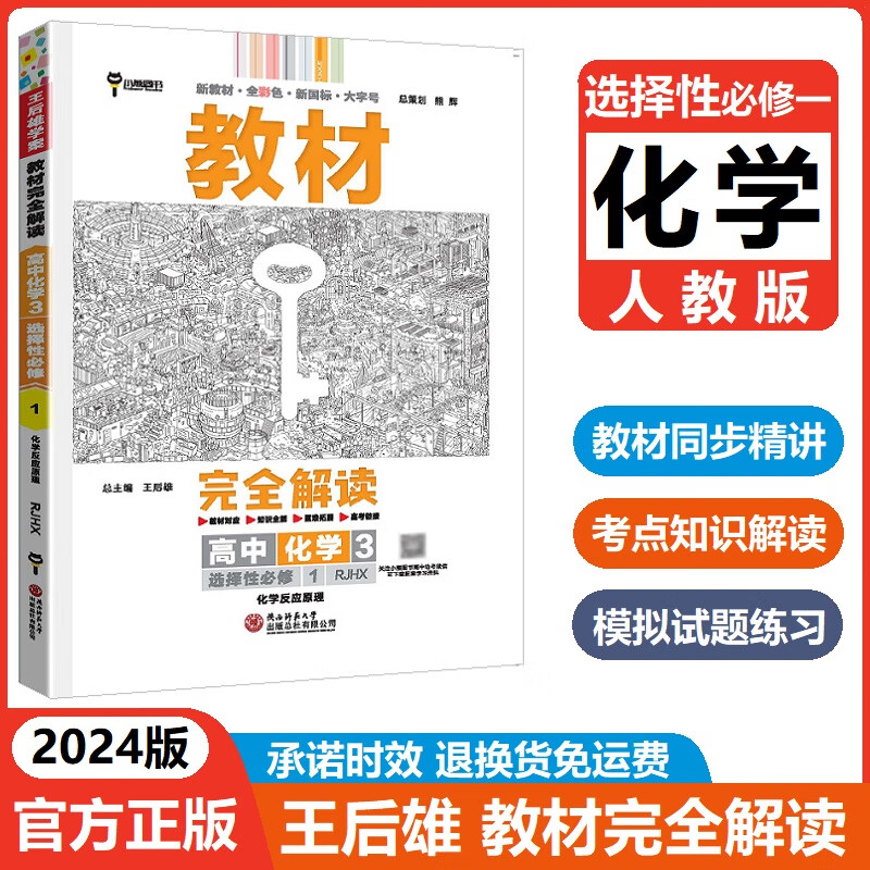 【高二上自选】2024版教材完全解读高中数学选择性必修一人教a版b版 英语化学政治历史地理生物理选择性必修一人教版外研北师鲁科版 王后雄学案高二语文选择性必修上册同步讲解练习册预习资料小熊图书 选择性