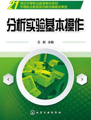 分析实验基本操作 王毅编 化学工业出版社