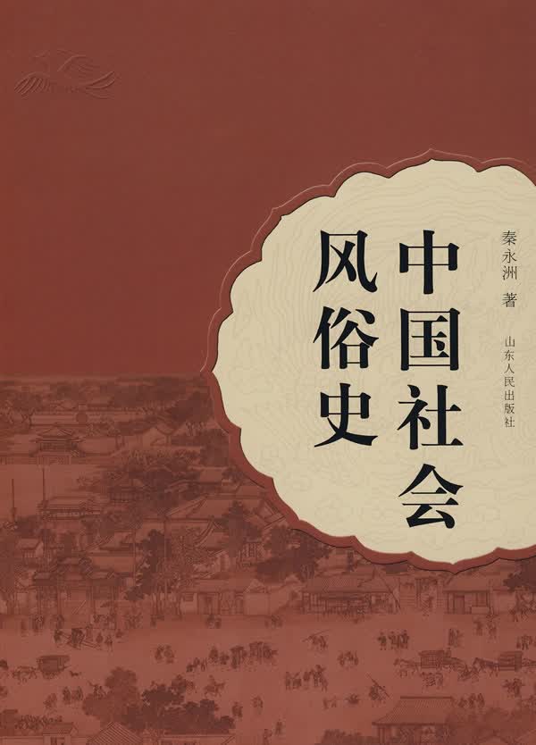 中国社会风俗史 秦永洲 著【书】
