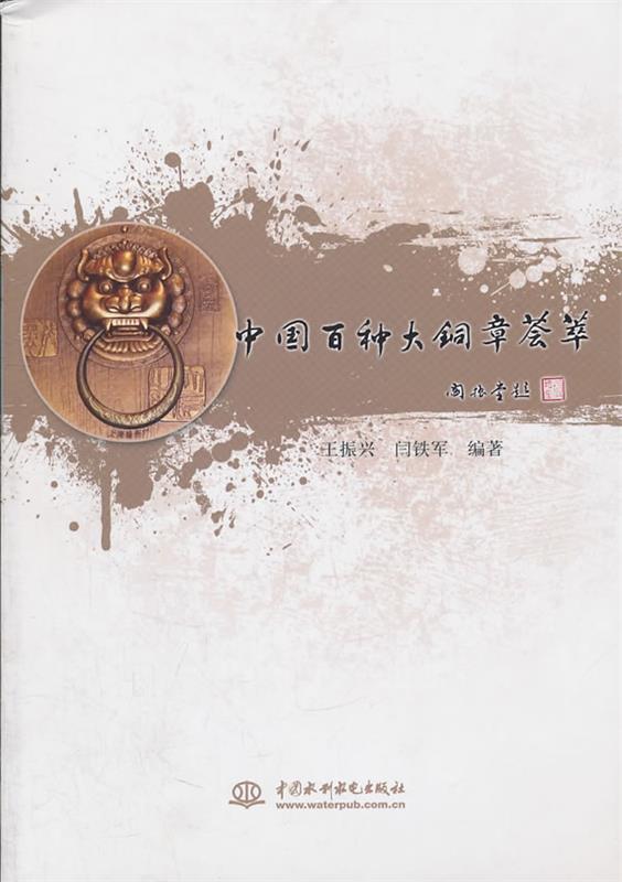 中国百种大铜章荟萃 王振兴,闫铁军【书】