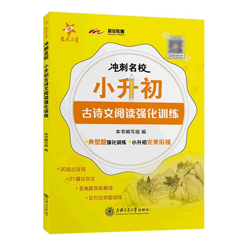 小升初古诗文阅读强化训练/冲刺名校