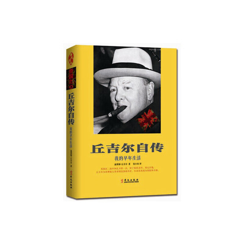 丘吉尔自传——我的早年生活
