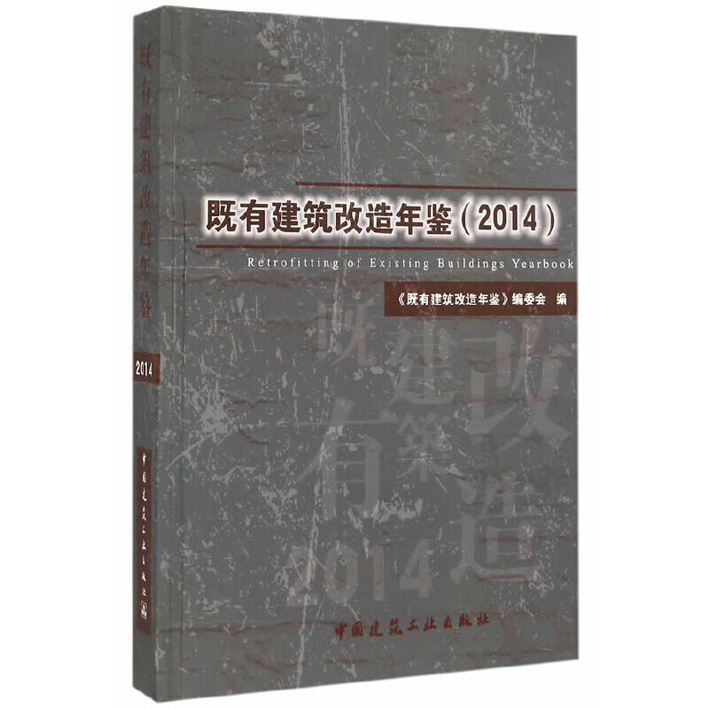 既有建筑改造年鉴（2014）