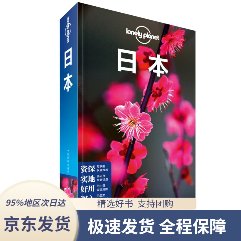 【 京东配送 支持团购】LP孤独星球Lonely Planet 旅行指南 全球热门国家自由行攻略导游手册 日本