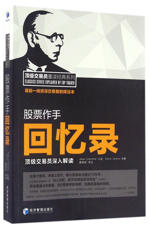 股票作手回忆录(顶级交易员深入解读)/顶级交易员重读经典系列