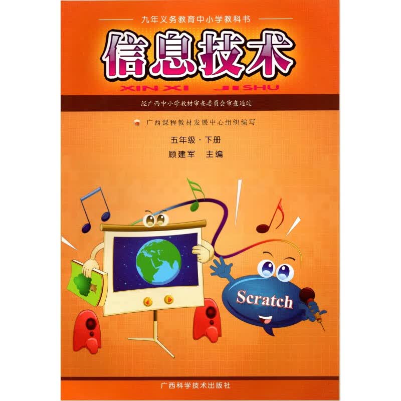 广西科学技术出版社小学5五年级下册信息技术 广西桂科版