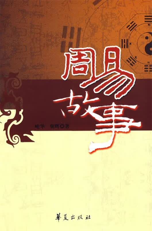 周易故事【好书，下单速发】