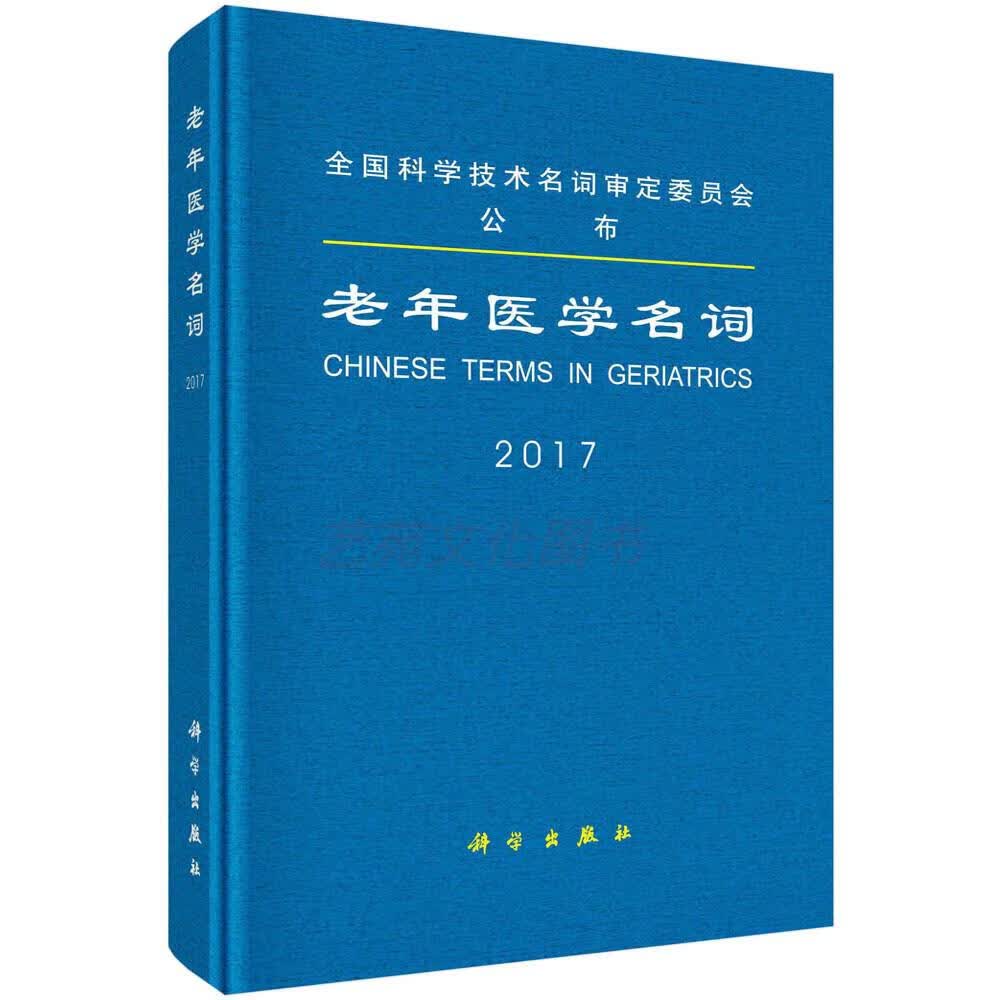 老年医学名词 医学文献 老年医学名词