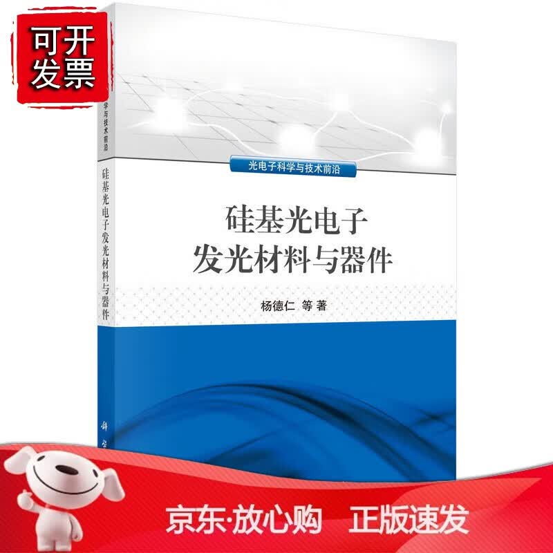硅基光电子发光材料与器件