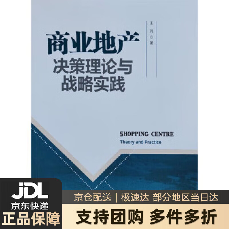 【 送货上门】商业地产决策理论与战略实践