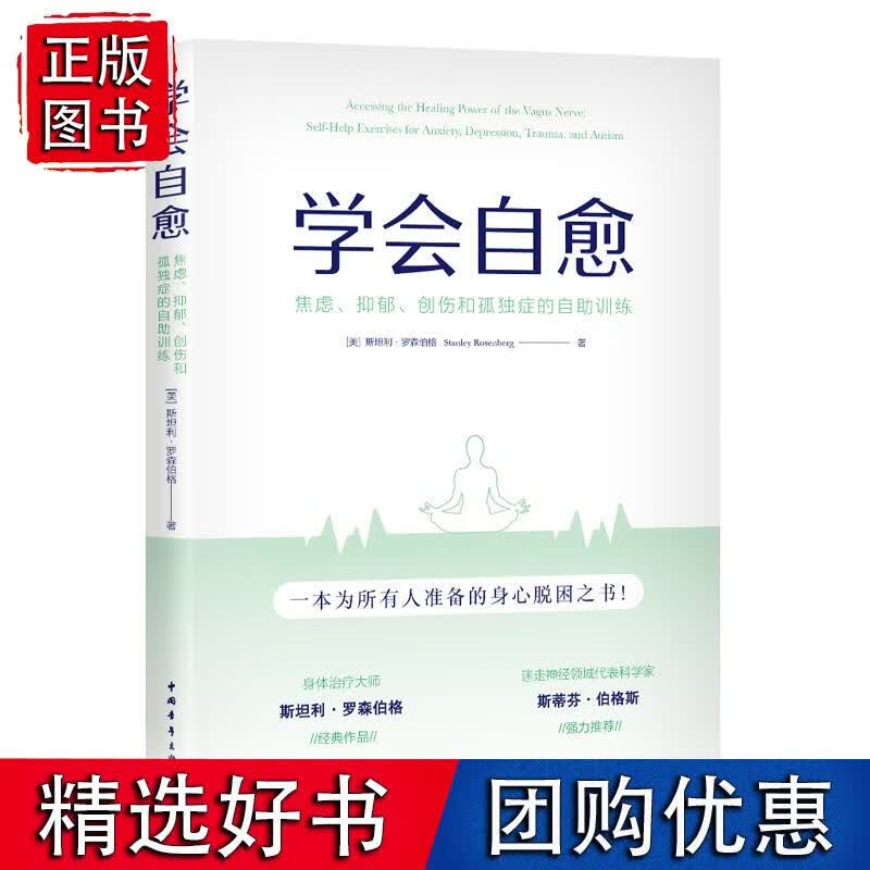 学会自愈：焦虑、抑郁、创伤和孤独症的自助训练
