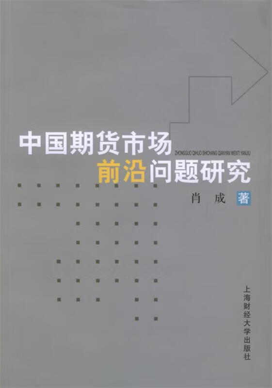 中国期货市场前沿问题研究