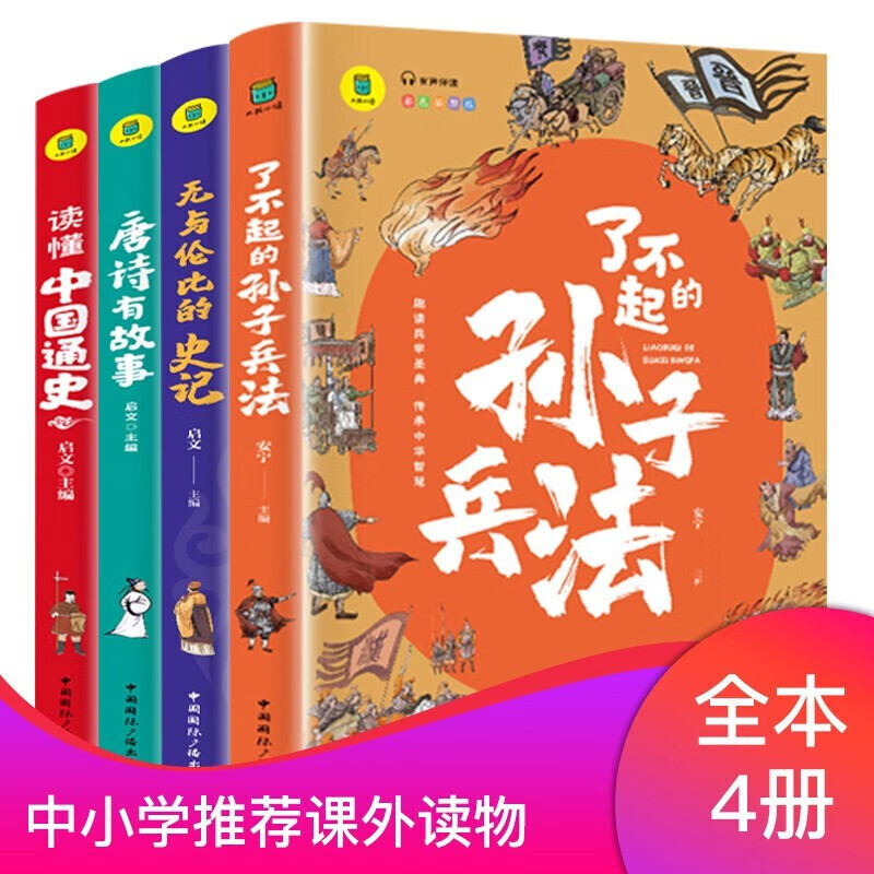 4册 读懂中国通史 +了不起的孙子兵法+唐诗有故事+无与伦比的史记六年级中小学生课外阅读书 生动
