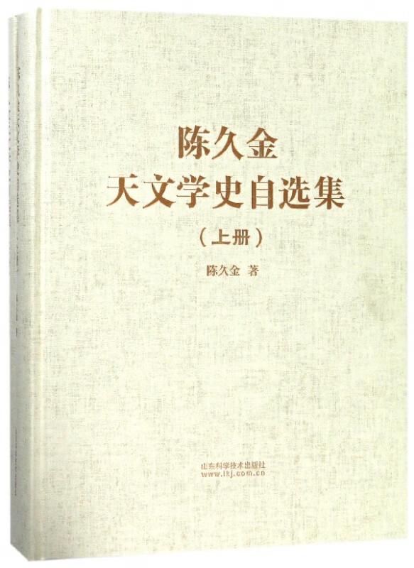 陈久金天文学史自选集(上下)(精)
