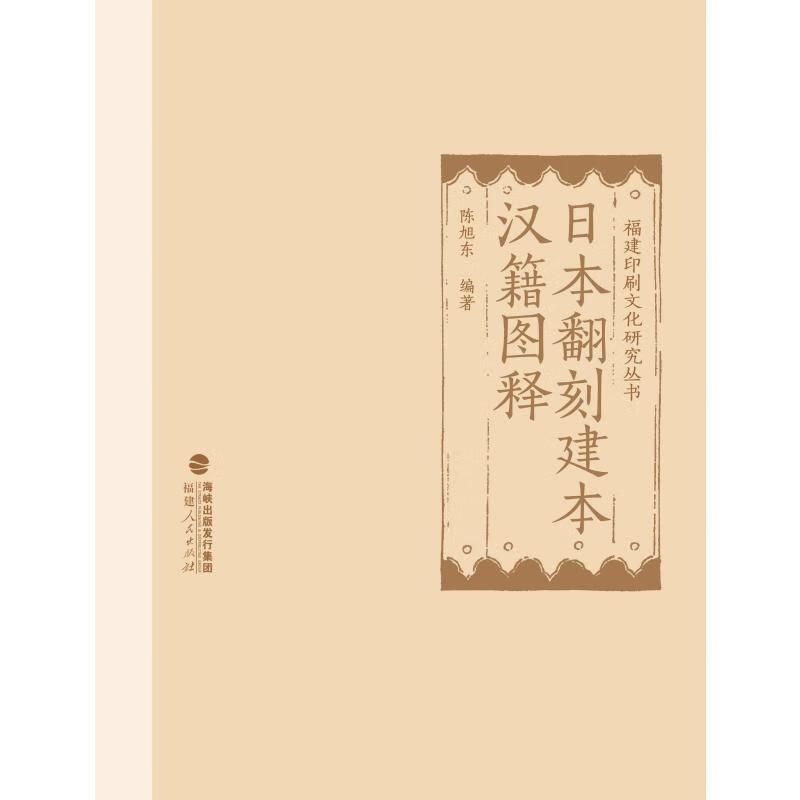 全新现货 日本翻刻建本汉籍图释(精)/福建印刷文化研究丛书 9787211085095 陈旭东 福