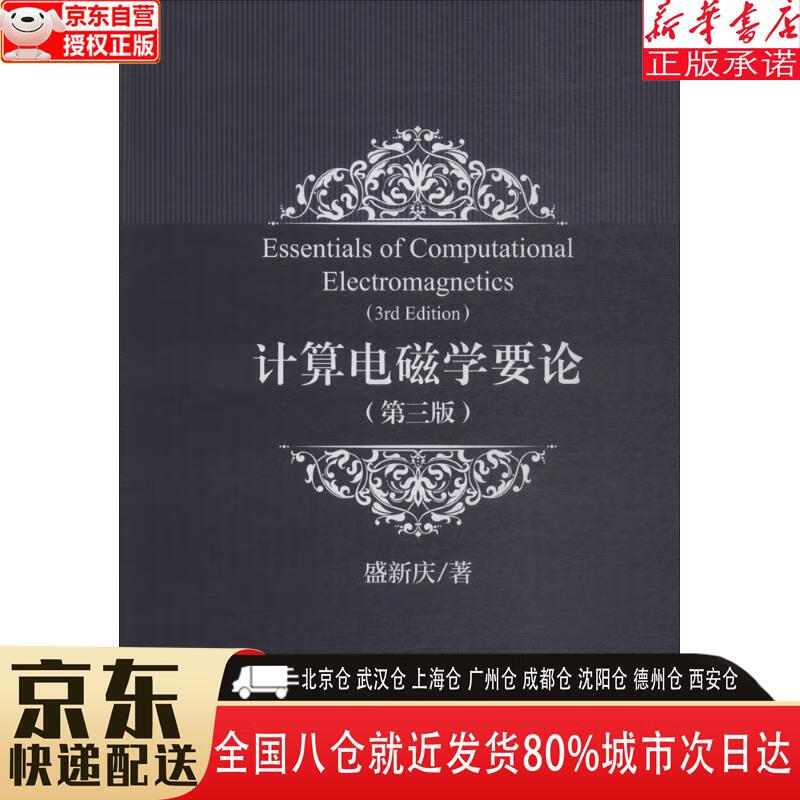 计算电磁学要论（第三版） 盛新庆 科学出版社