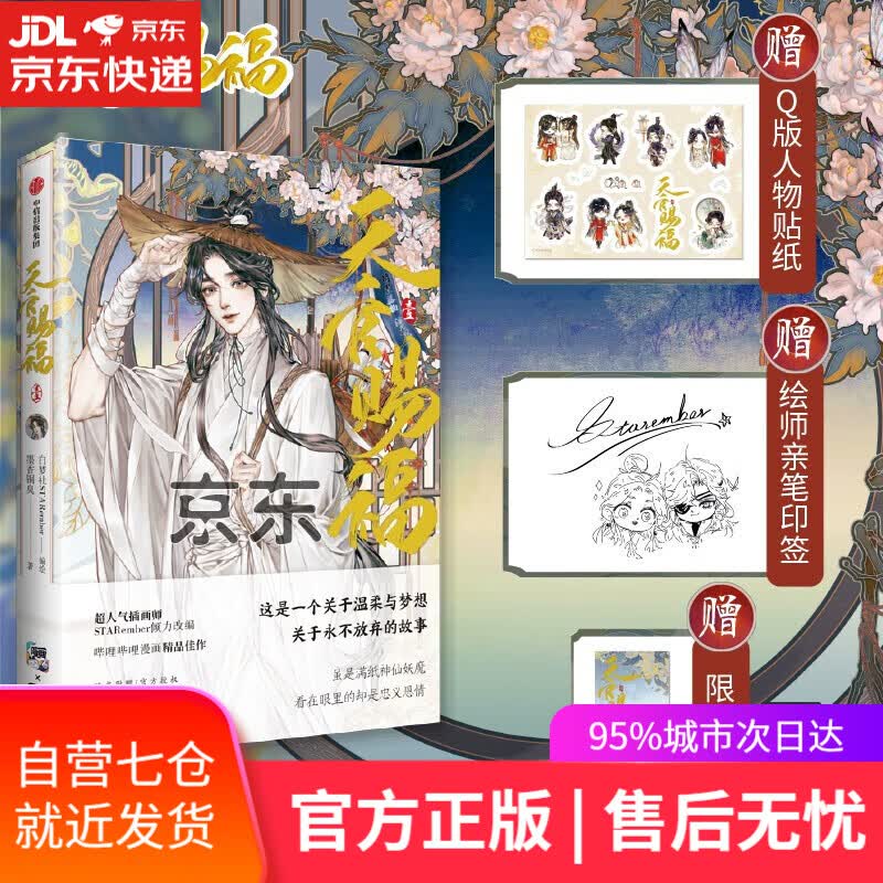 天官赐福漫画实体书 墨香铜臭著 限定版银蝶书签+Q版角色贴纸+绘师印签