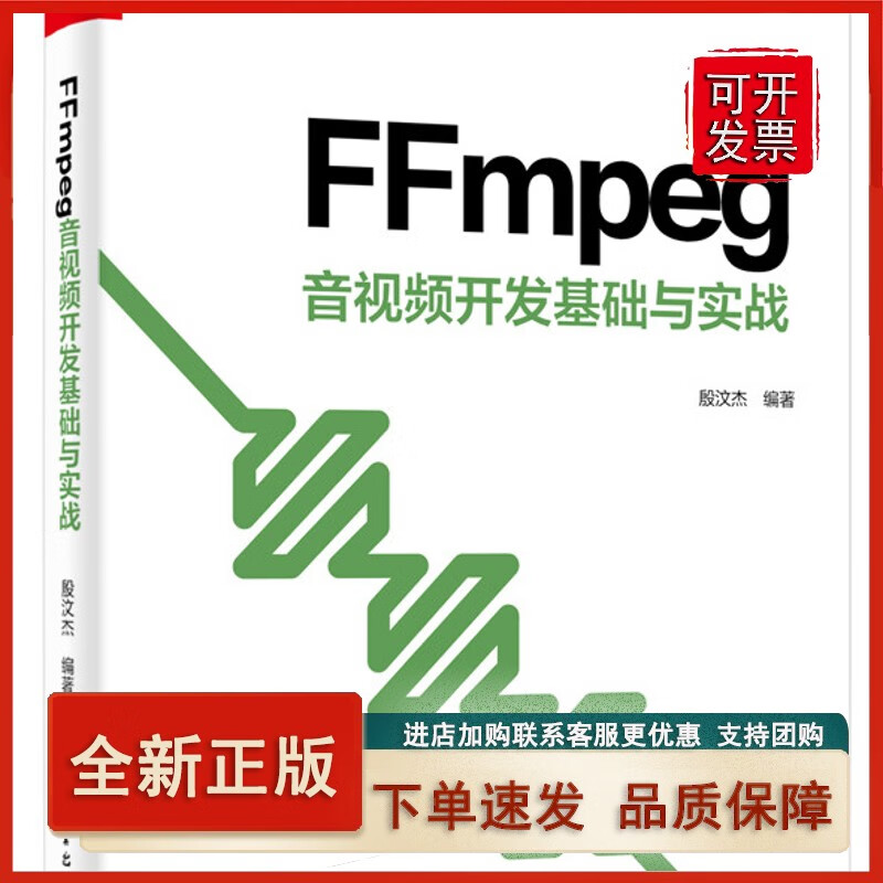 FFmpeg 音视频开发基础与实战(博文视点出品)