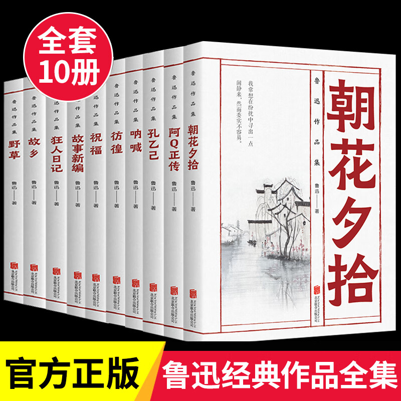 鲁迅全集作品集全10册鲁迅文集作品集杂文散文小说集诗歌朝花夕拾呐喊阿qQ正传狂人日记彷徨故乡鲁迅散文集现代文学鲁迅的书籍经典 朝花夕拾