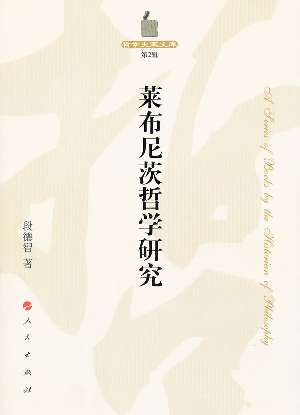 莱布尼茨哲学研究 段德智著