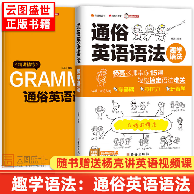 【现货含视频】趣学语法通俗英语语法 杨亮讲高中英语语法新思维从入门到精通通俗白话 网易云课堂有道书杨亮讲英文