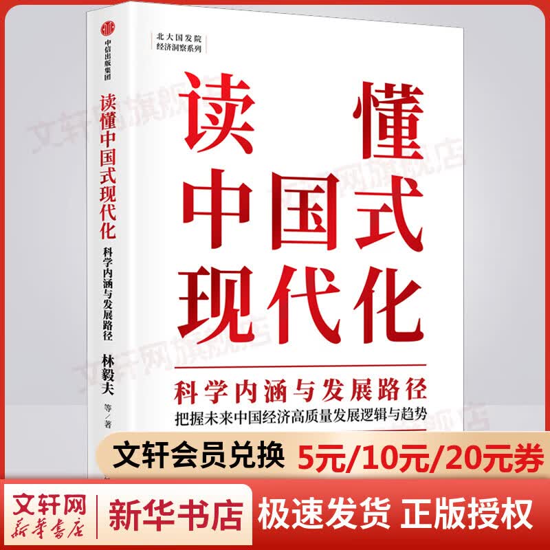 读懂中国式现代化 科学内涵与发展路径 图书