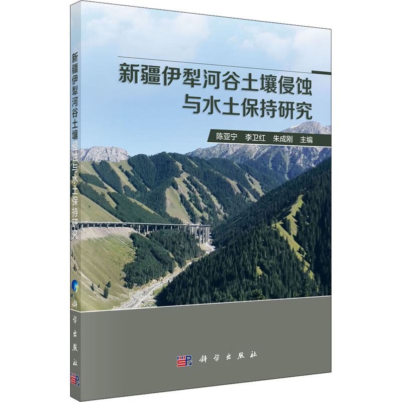新疆伊犁河谷土壤侵蚀与水土保持研究 图书